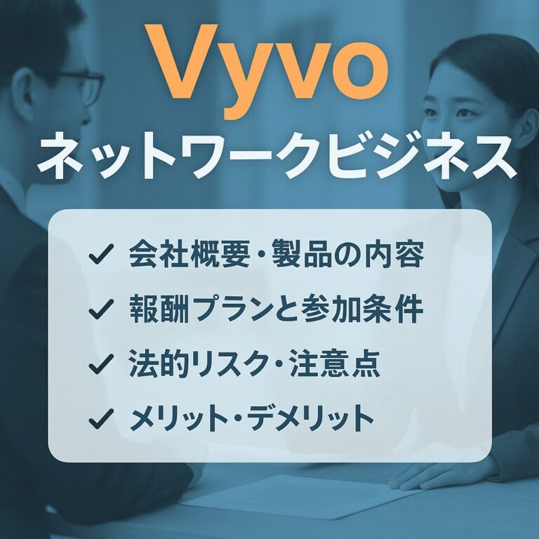 Vyvo（ヴィーヴォ）とは？ネットワークビジネスの仕組みを徹底解説